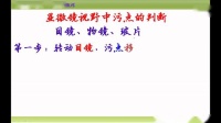 显微镜中的污点问题