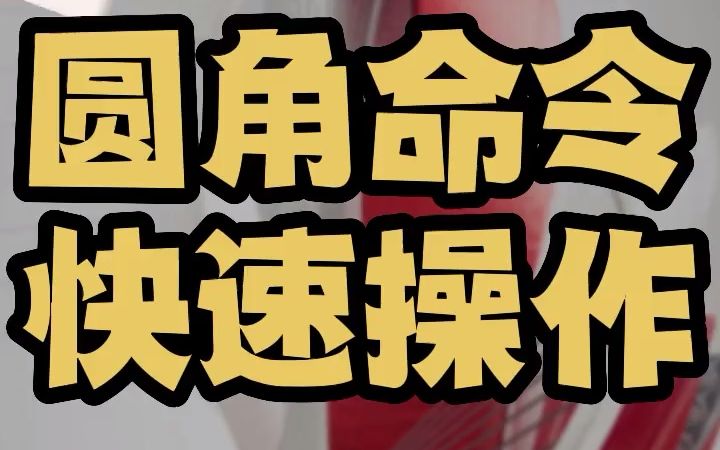 cad圆角怎么操作快 cad圆角多段线命令怎么用