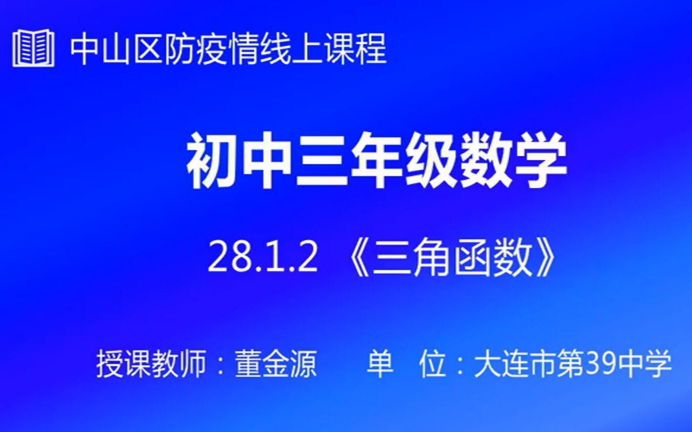 初三数学 7 28.1.2《三角函数》