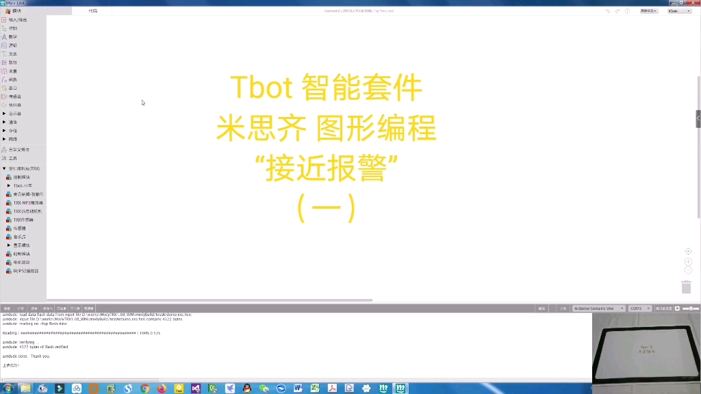 Tbot 智能车 “接近报警” 教学视频 一 米思齐 图形编程