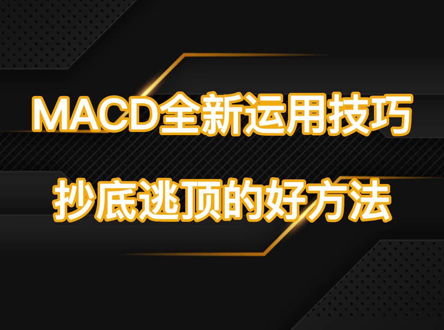 20年老股民独创:MACD全新运用技巧,学会买在低点卖在高点