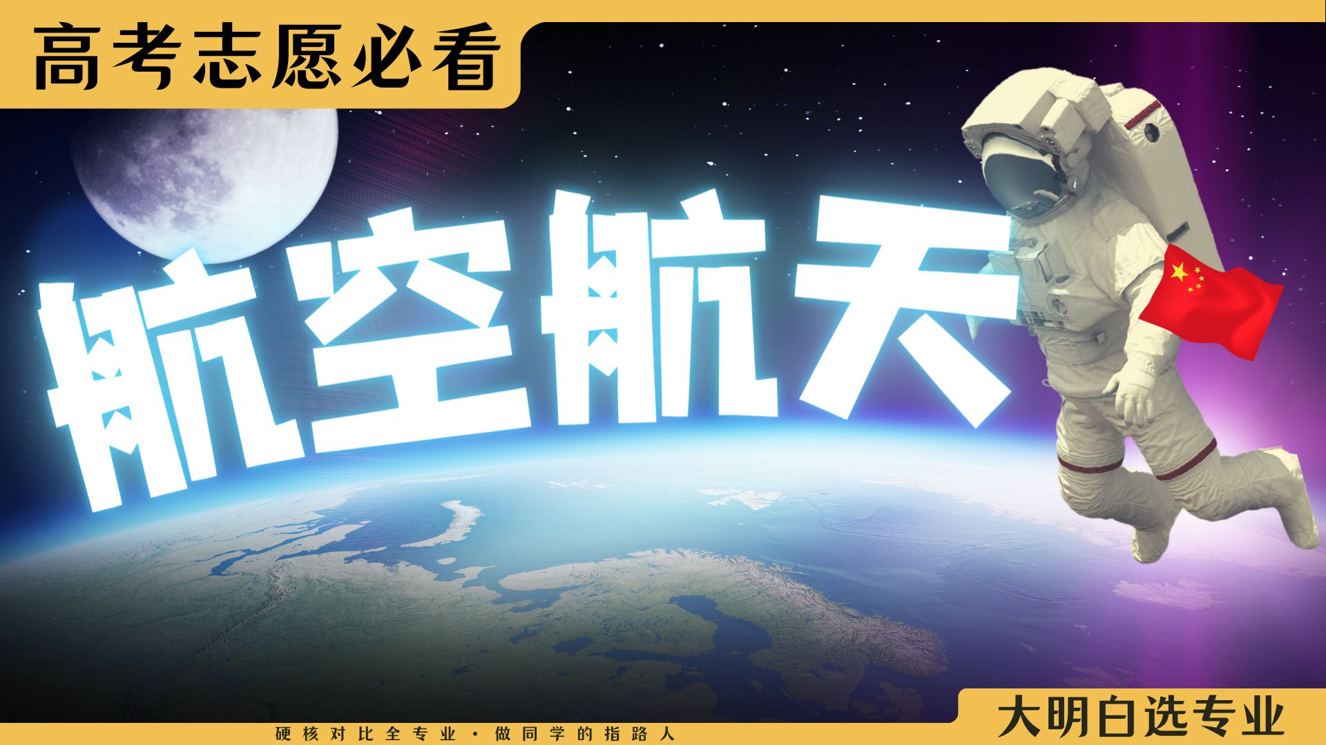 造飞机还是火箭?航空航天类专业选哪个呢?飞行器设计和制造有什么...