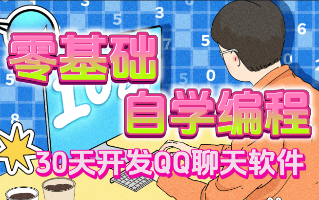 【零基础】自学编程【30天速成!开发QQ聊天软件】持续更新中.
