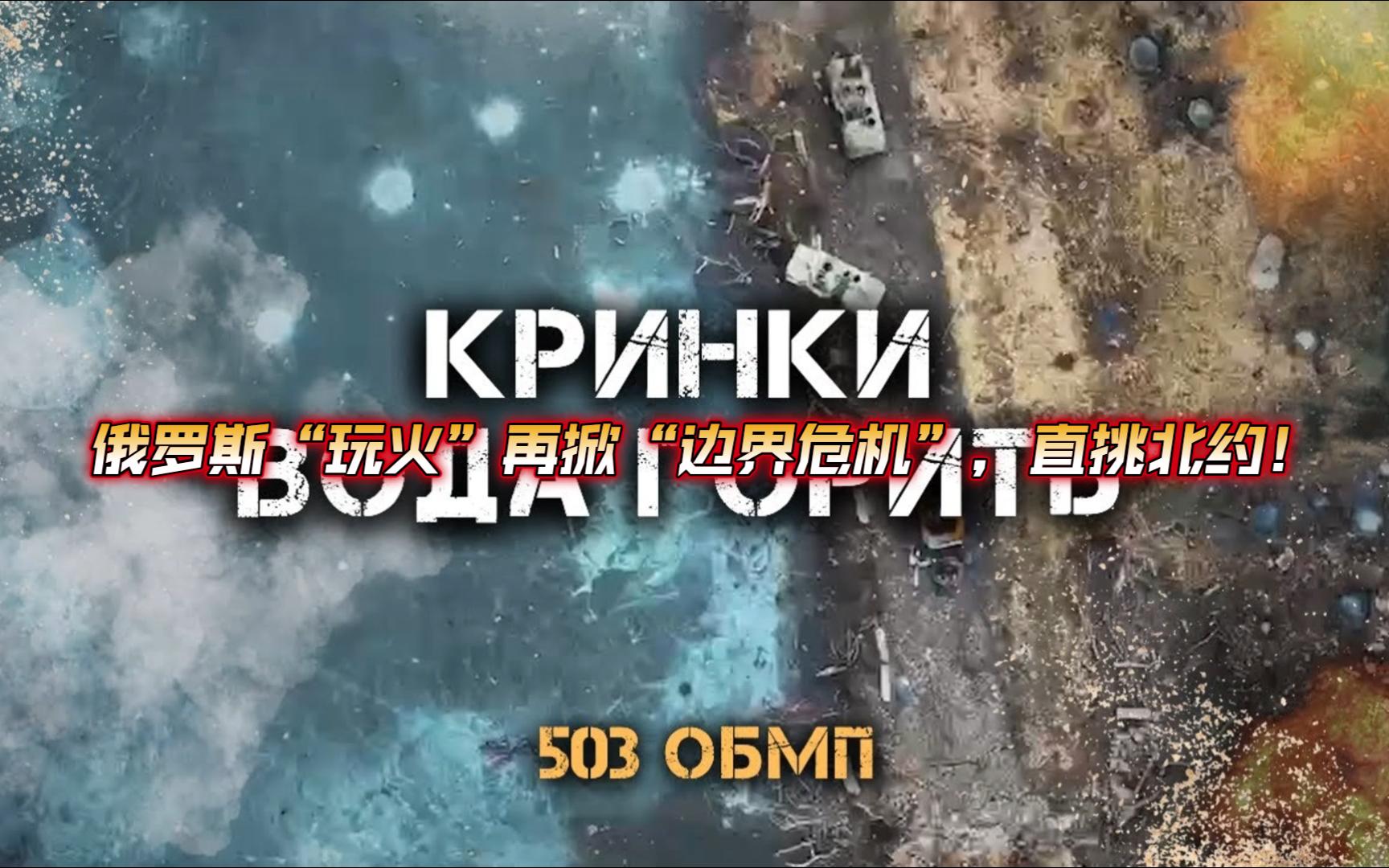 5月22日俄乌战况解析;俄罗斯玩火再掀边界危机,直挑北约!