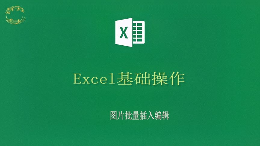 EXCEL基础操作-图片批量插入编辑处理