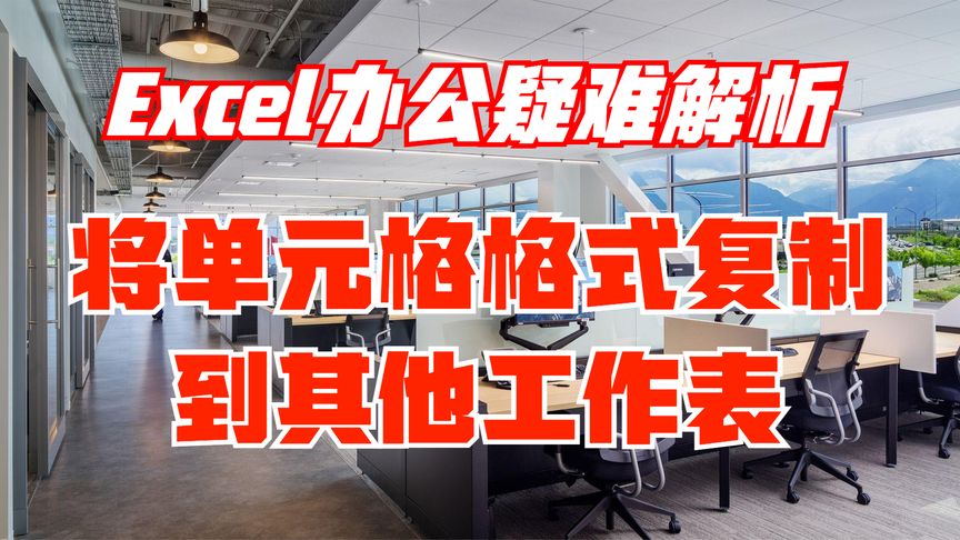 Excel办公疑难解析——将单元格复制到其他工作表