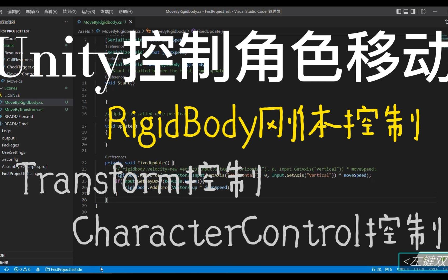 Unity3D RigidBody 控制角色移动跳跃