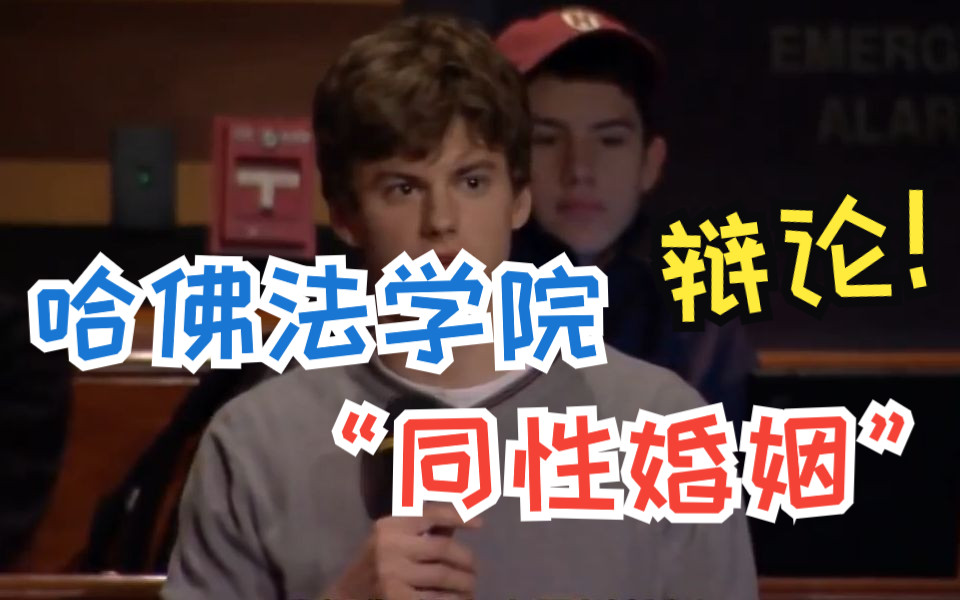 哈佛法学院【同性婚姻激辩】