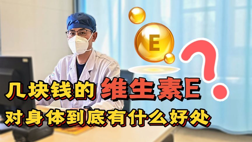 几块钱一瓶的维生素E,每天坚持吃,身体会收获哪些好处?
