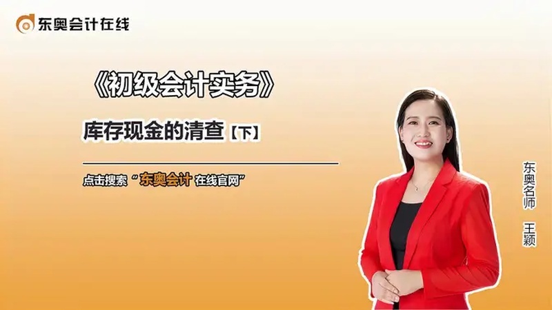 2023年初级会计师考试:库存现金的清查(下)