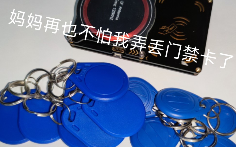 妈妈再也不怕我弄丢门禁卡白白给物业掏钱了