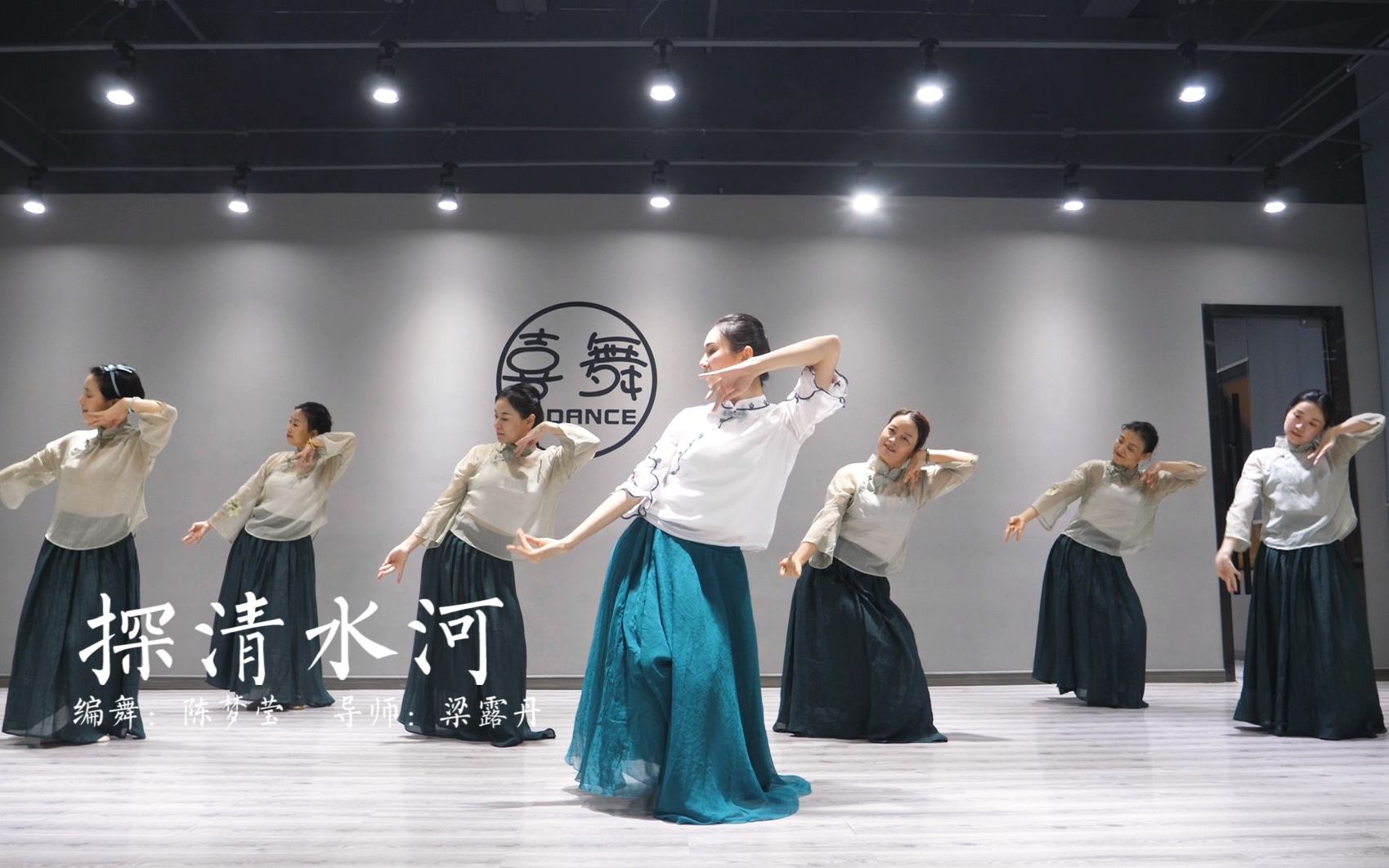 【喜舞XDance】古典舞《探清水河》结课视频