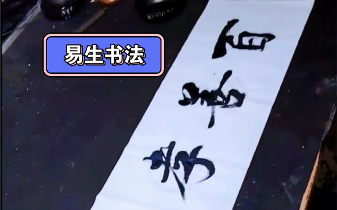 【易生书法】我的最新作品,快来一睹为快!