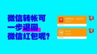 微信转账可立即退还! 它和微信红包最大区别就是这个
