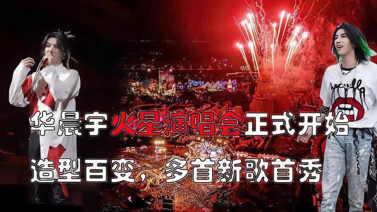 华晨宇火星演唱会正式开始,造型热议,多首新歌首秀