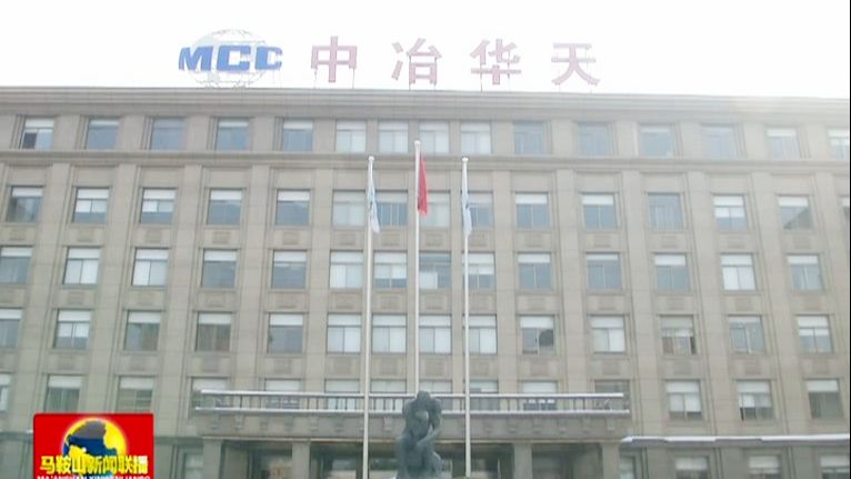 中冶华天:以绿色发展引领科技创新实现行业领跑