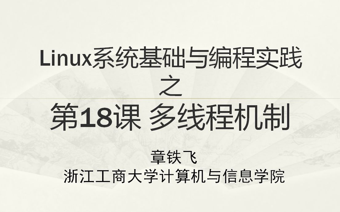 第18课 多线程机制