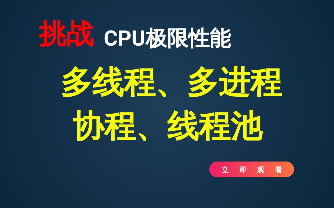 ...100%利用CPU性能,你会吗?---CPU性能|多线程|多进程|协程|线程池