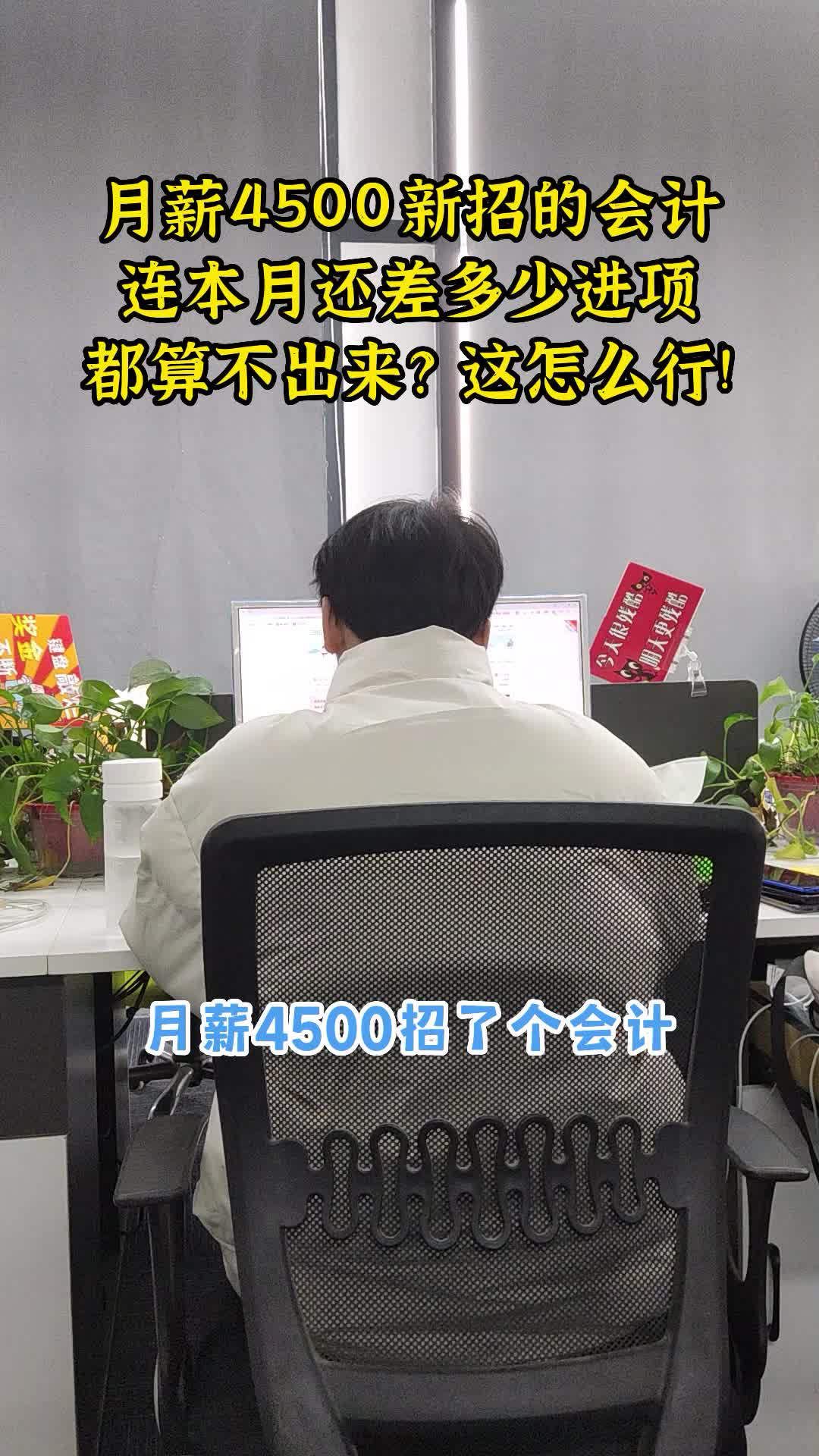月薪4500新招来的会计,连本月还差多少进项都算不出来?!