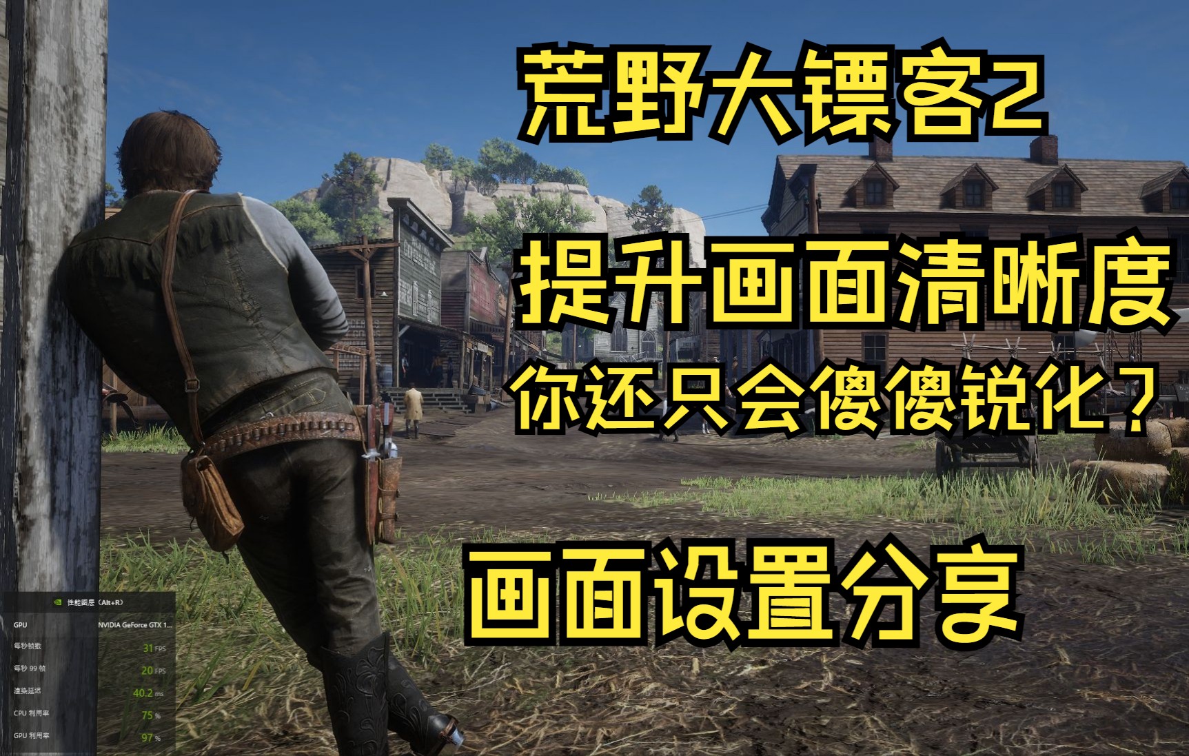 【荒野大镖客2】画面设置小技巧:画面很糊?只会锐化?教你使用超采样...