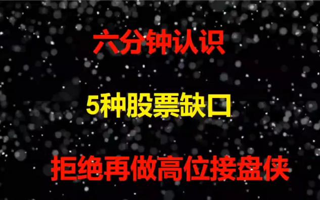 股票入门基础知识:从零开始学炒股视频教程,六分钟认识,5种股票缺口,...