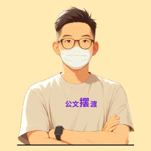 公文摆渡 