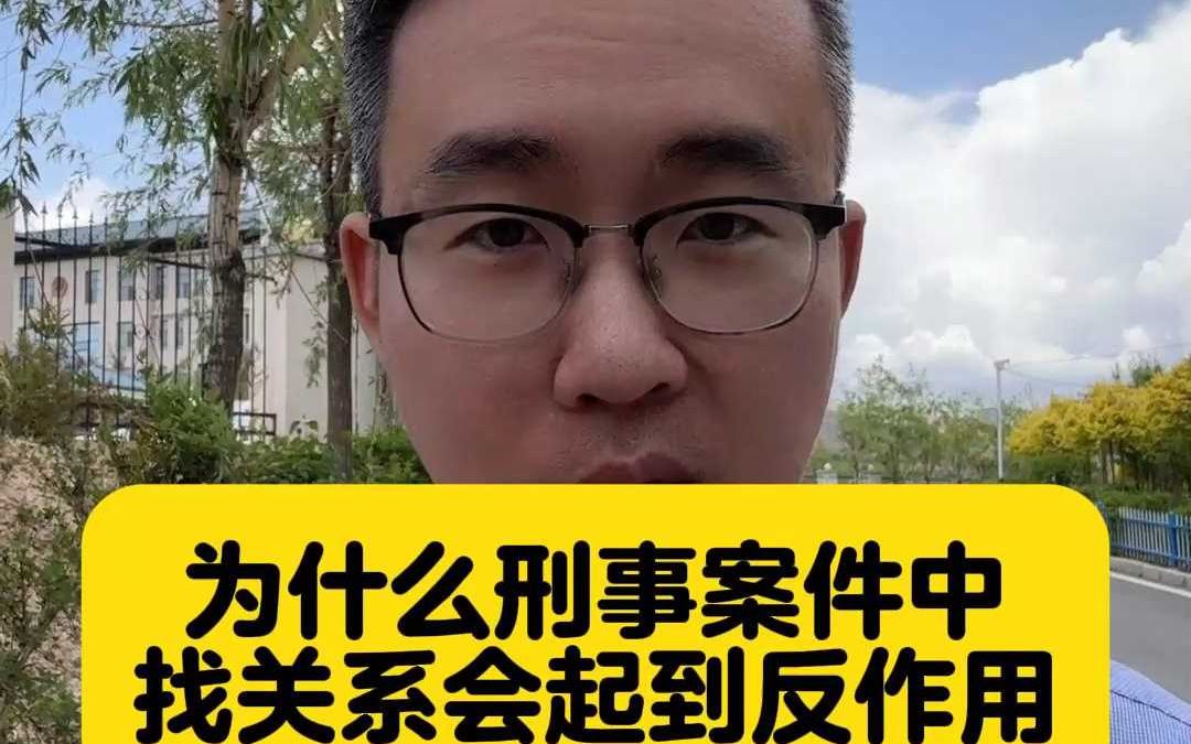 为什么刑事案件找关系有时候会起反作用