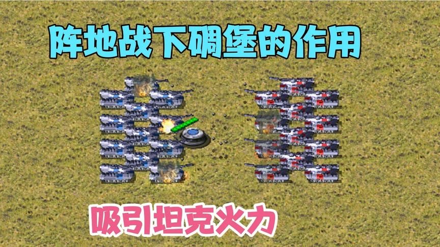 红警:阵地战下碉堡的作用有多大?