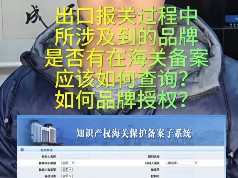 出口报关过程中所涉及到的品牌是否有在海关备案应该如何查询?如何...