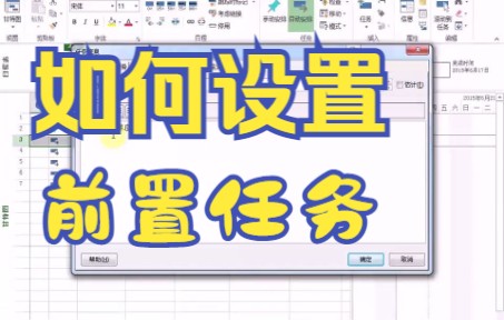 【project技巧】教你如何在project软件任务栏中选择前置任务并且可以...