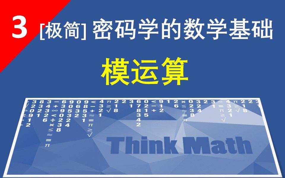 【模运算】求余数的运算,相当于C语言里的“%”运算符
