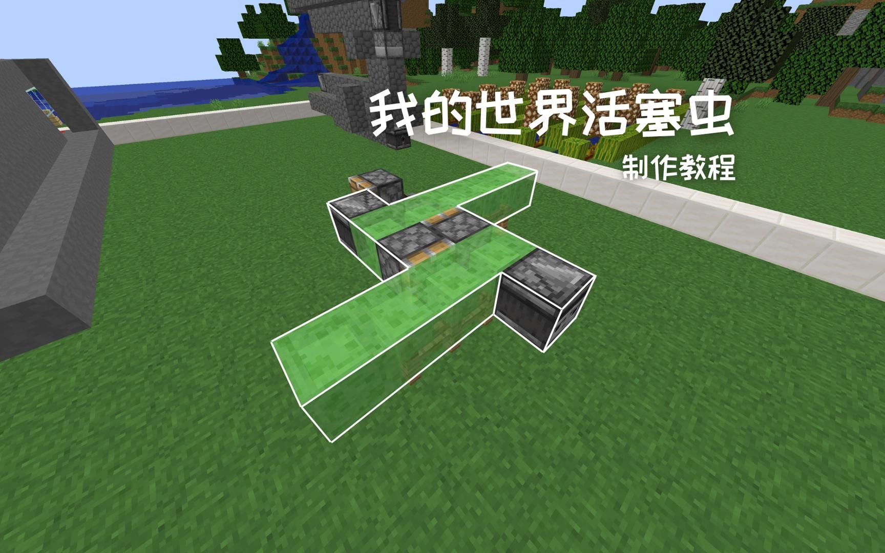 我的世界活塞虫制作教程