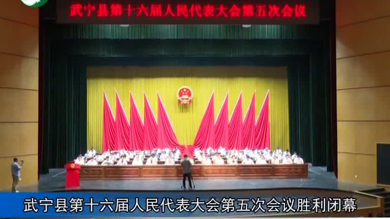 武宁县第十六届人民代表大会第五次会议胜利闭幕