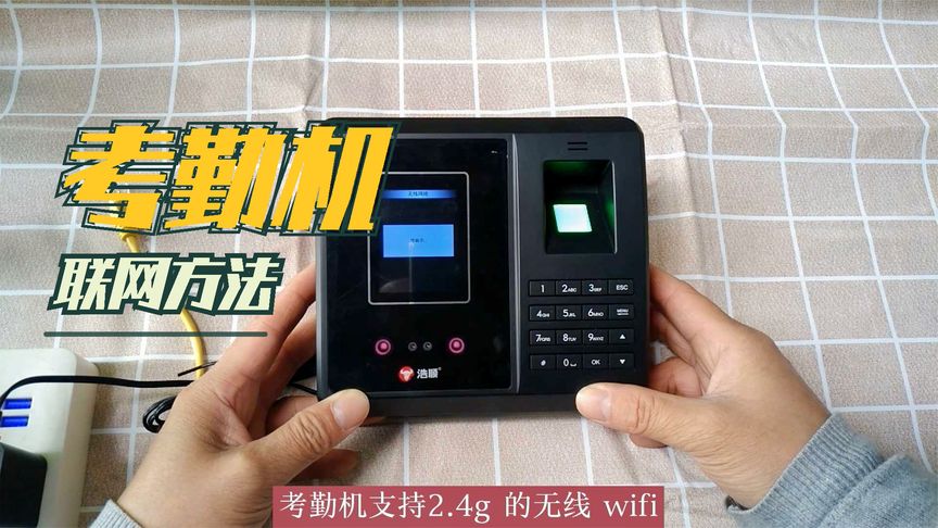 浩顺钉钉考勤机怎样连接无线网络或网线联网,打卡机开箱视频