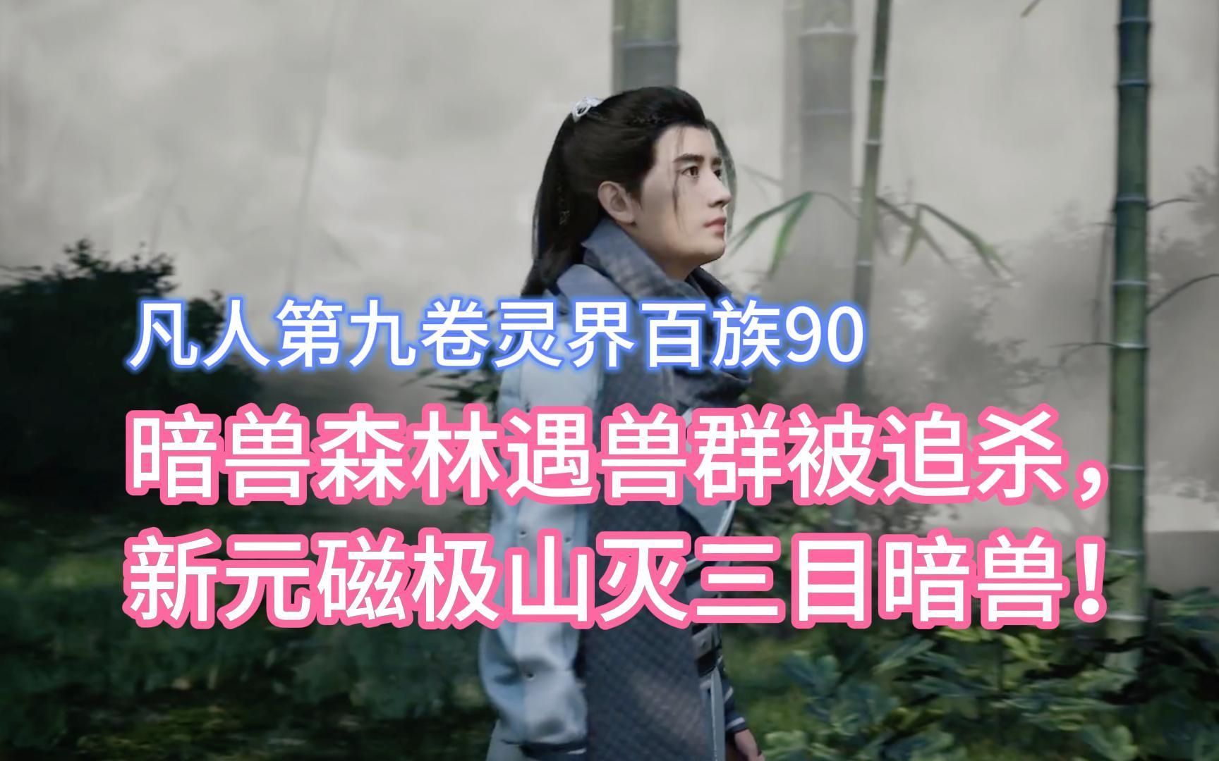 暗兽森林遇兽群被追杀,新元磁极山灭三目暗兽!凡人修仙传卷九90