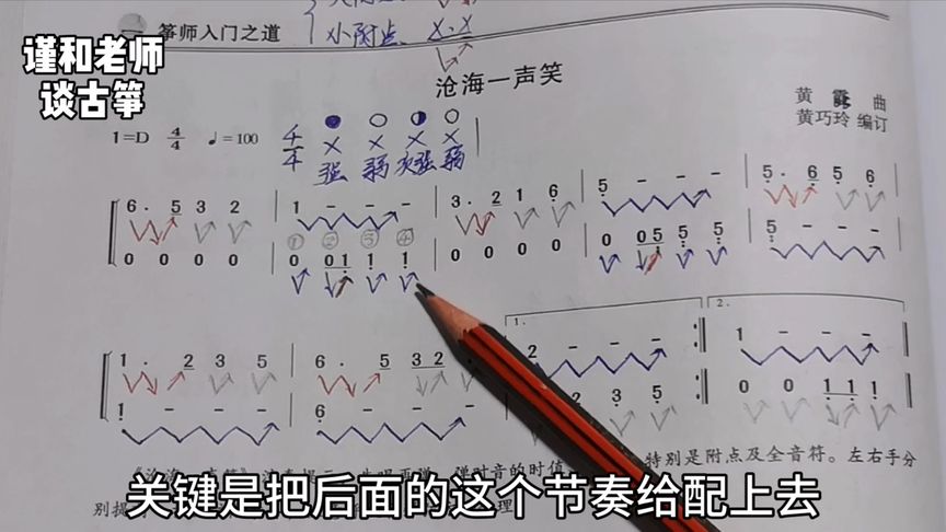 古筝曲《沧海一声笑》跟节拍器唱谱,左手和右手旋律要这样来衔接
