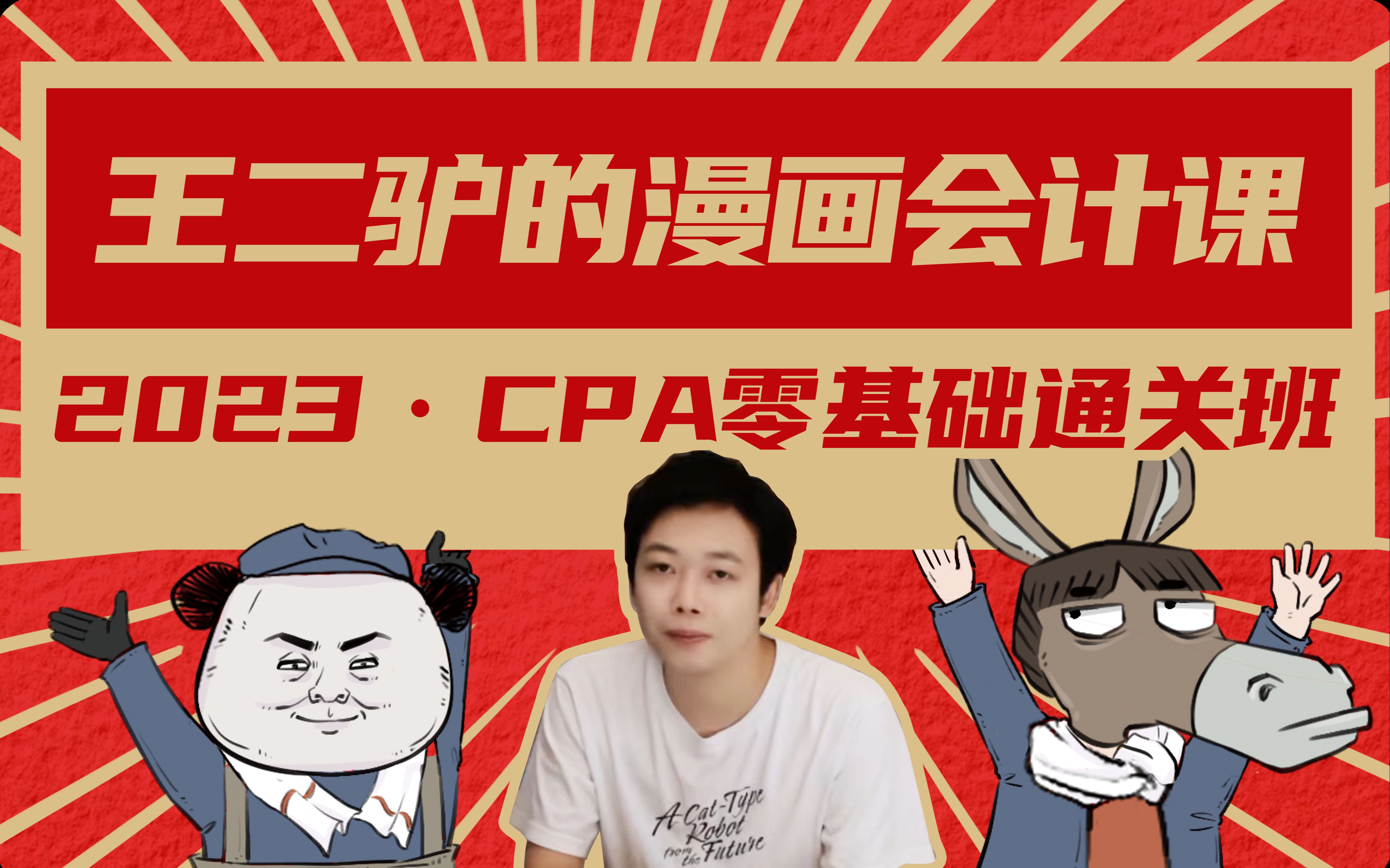 2023年注册会计师考试(CPA)《会计》精讲课\注会考试\CPA会计\王二...