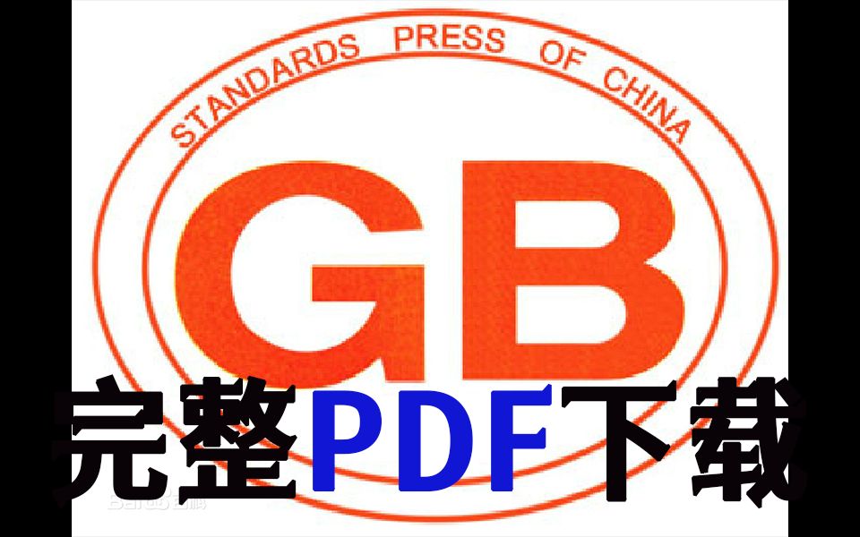 国家标准全文公开|国标网PDF下载