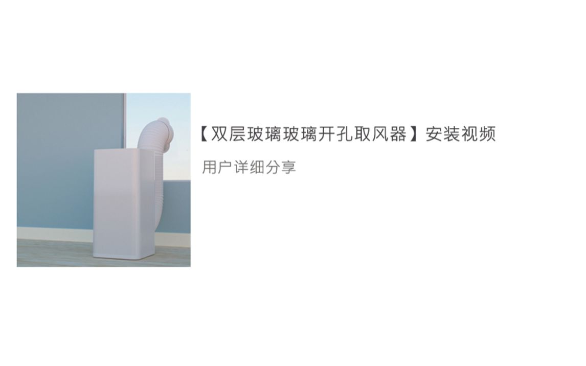 双层玻璃开孔取风器安装视频
