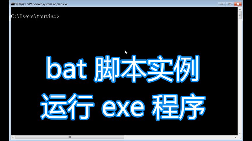 dos批处理脚本代码 运行exe程序例子 bat脚本 dos命令实例教程