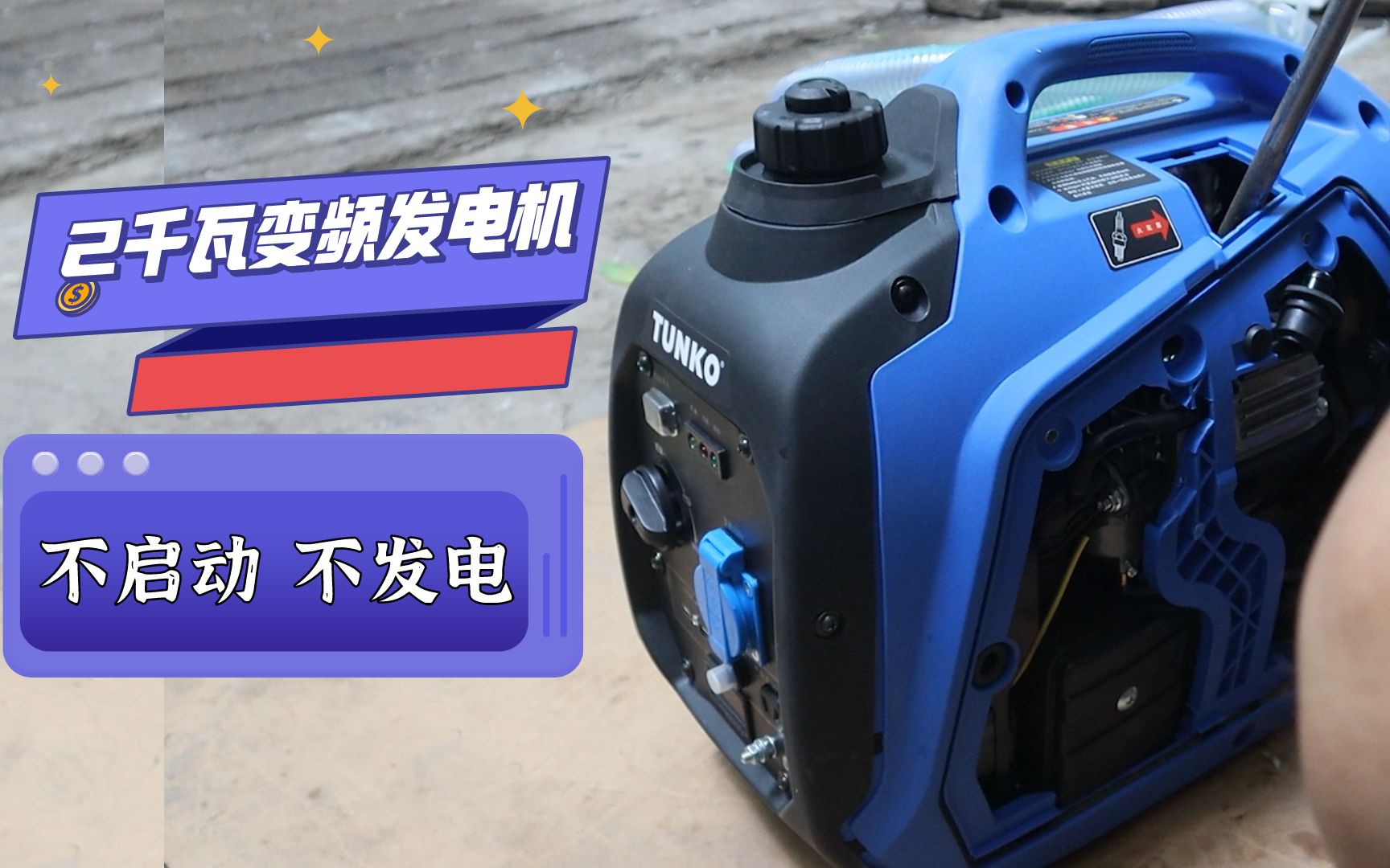 2千瓦静音变频发电机不能启动也不发电,别慌,这样一步步检修