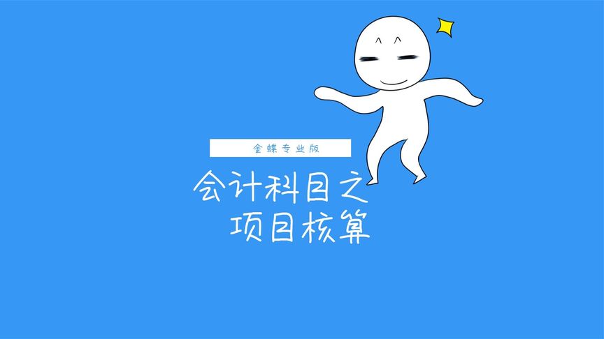 第四集金蝶专业版会计科目之核算项目.mp4