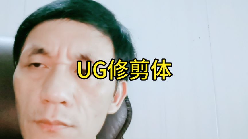 UG修剪体怎么做,主要在于确定修剪面,修剪面可以选也可以建