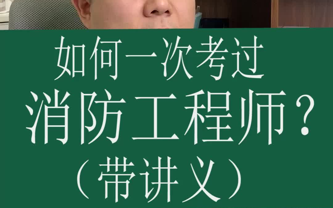 【一级消防工程师】消防工程师培训机构记忆宫殿