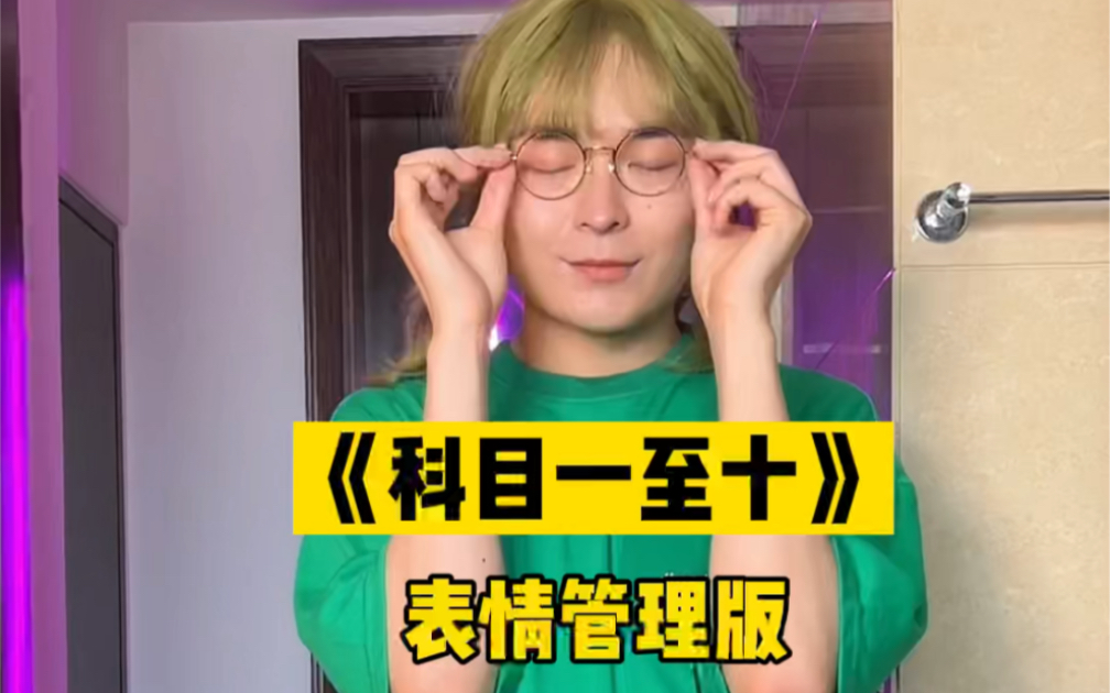 科目一到科目十合集来咯！