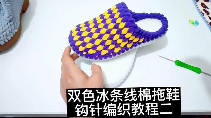 双色冰条线棉拖鞋钩针编织教程二 短针 中长针钩织