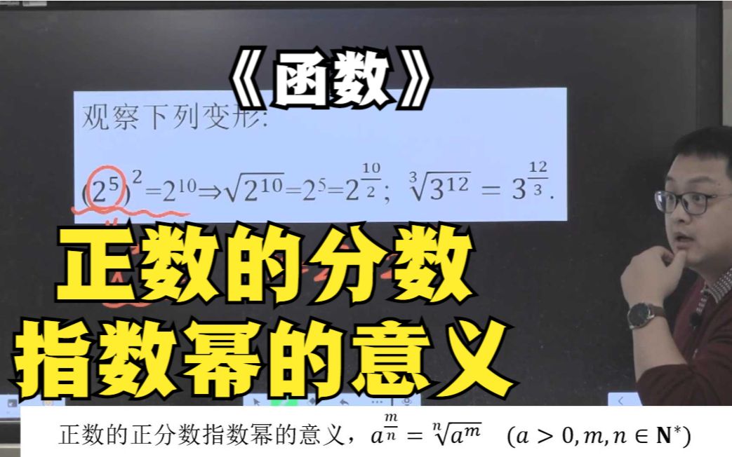 《函数》正数的正分数指数幂的意义,你知道吗?
