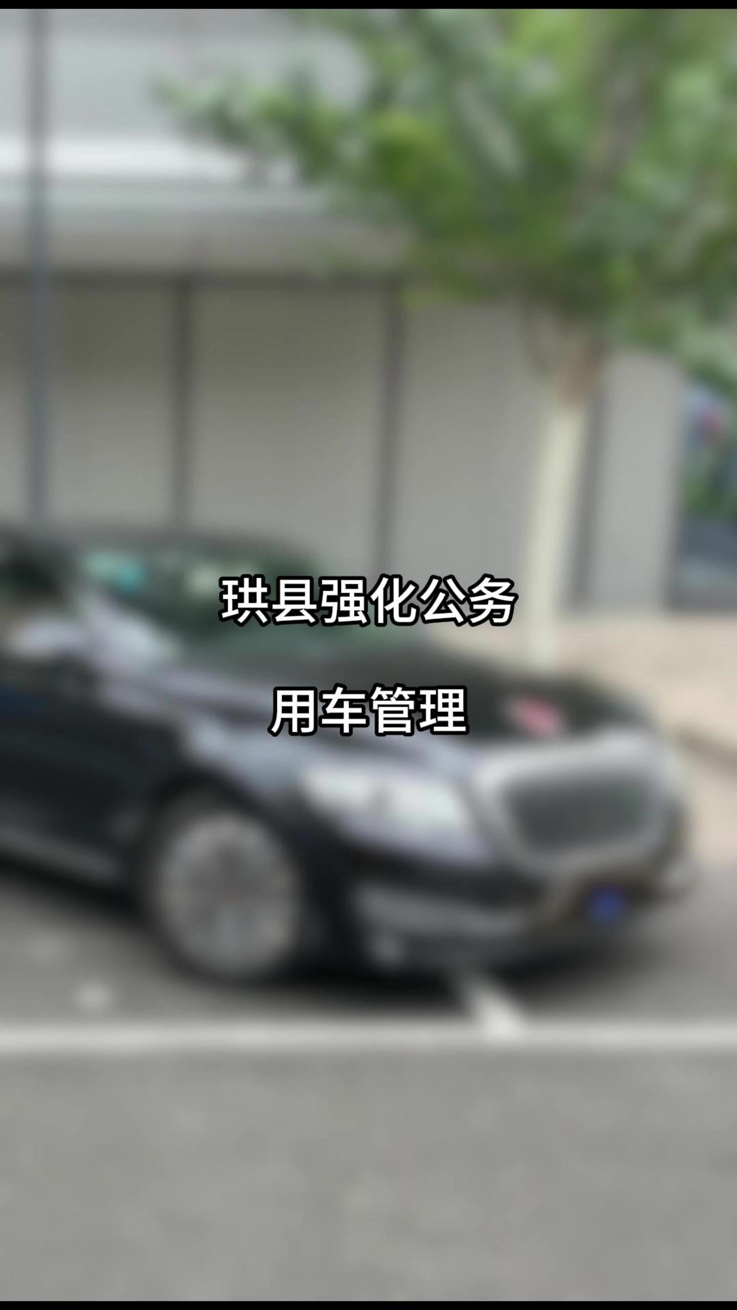 珙县强化公务用车管理!