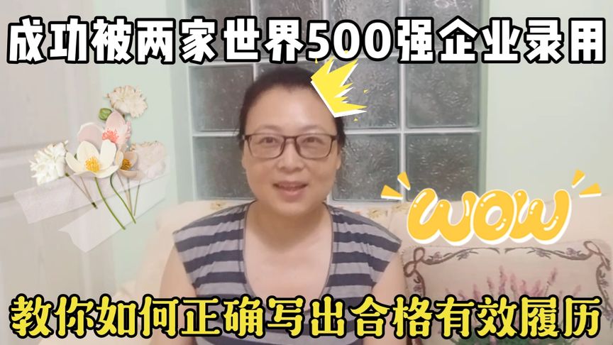 成功被两家世界五百强企业录用,教你如何正确写出合格有效的履历