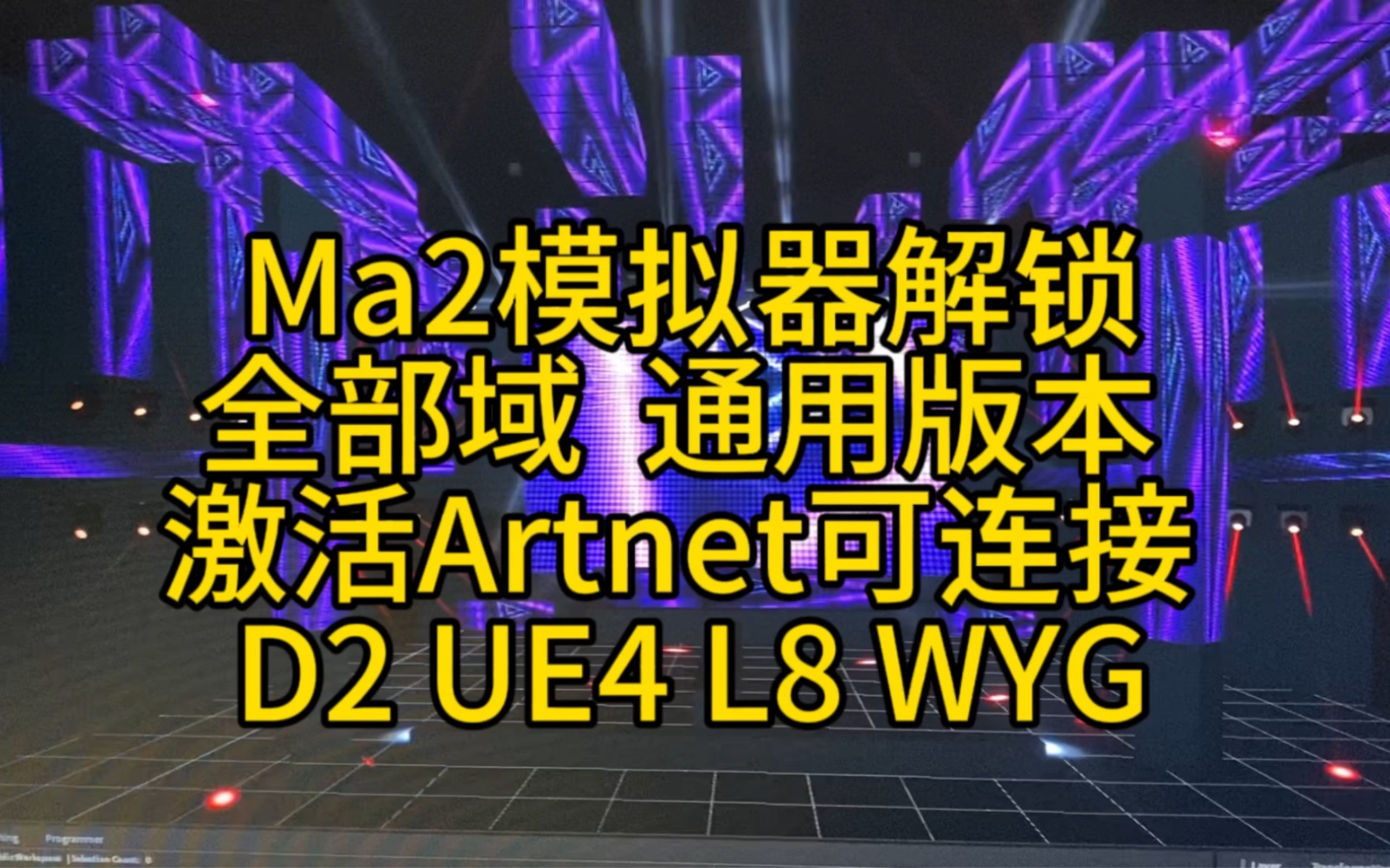 Ma2模拟器解锁 全部域 通用版本 激活Artnet可连接 D2 UE4 L8 WYG等等